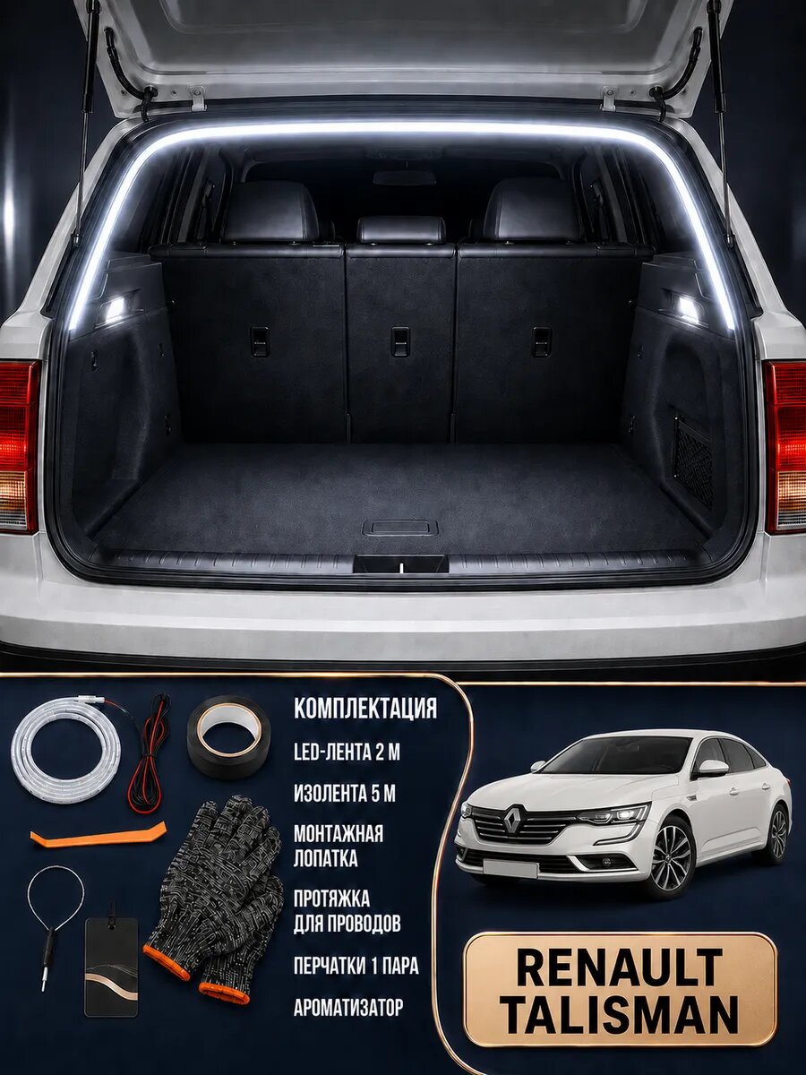 Светодиодная лента в багажник Renault Talisman