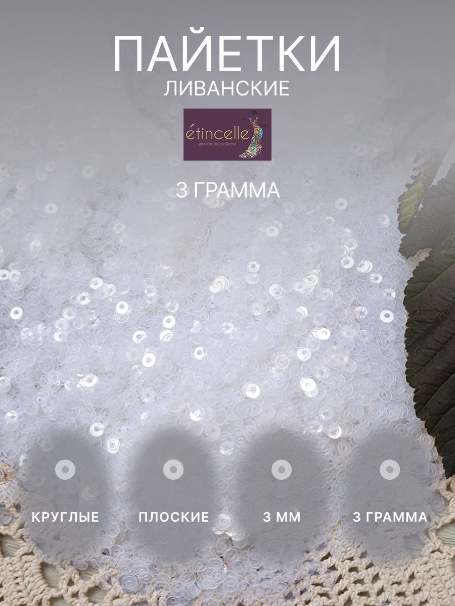 Пайетки круглые 3 мм прозрачные, плоские. 3 грамма