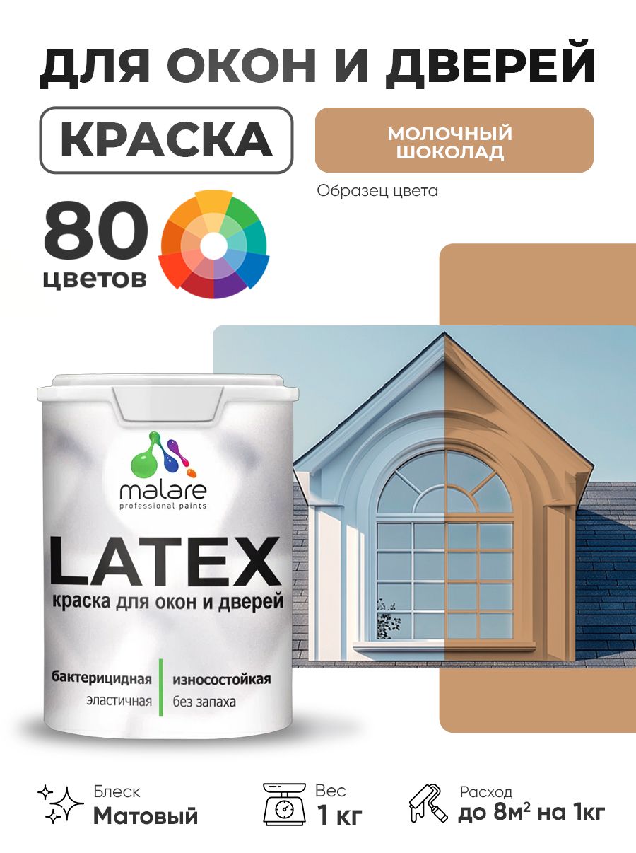 Акриловая краска для дверей и окон Malare Latex по дереву с антисептическим эффектом/ быстросохнущая моющаяся без запаха матовая, молочный шоколад, 1 кг.
