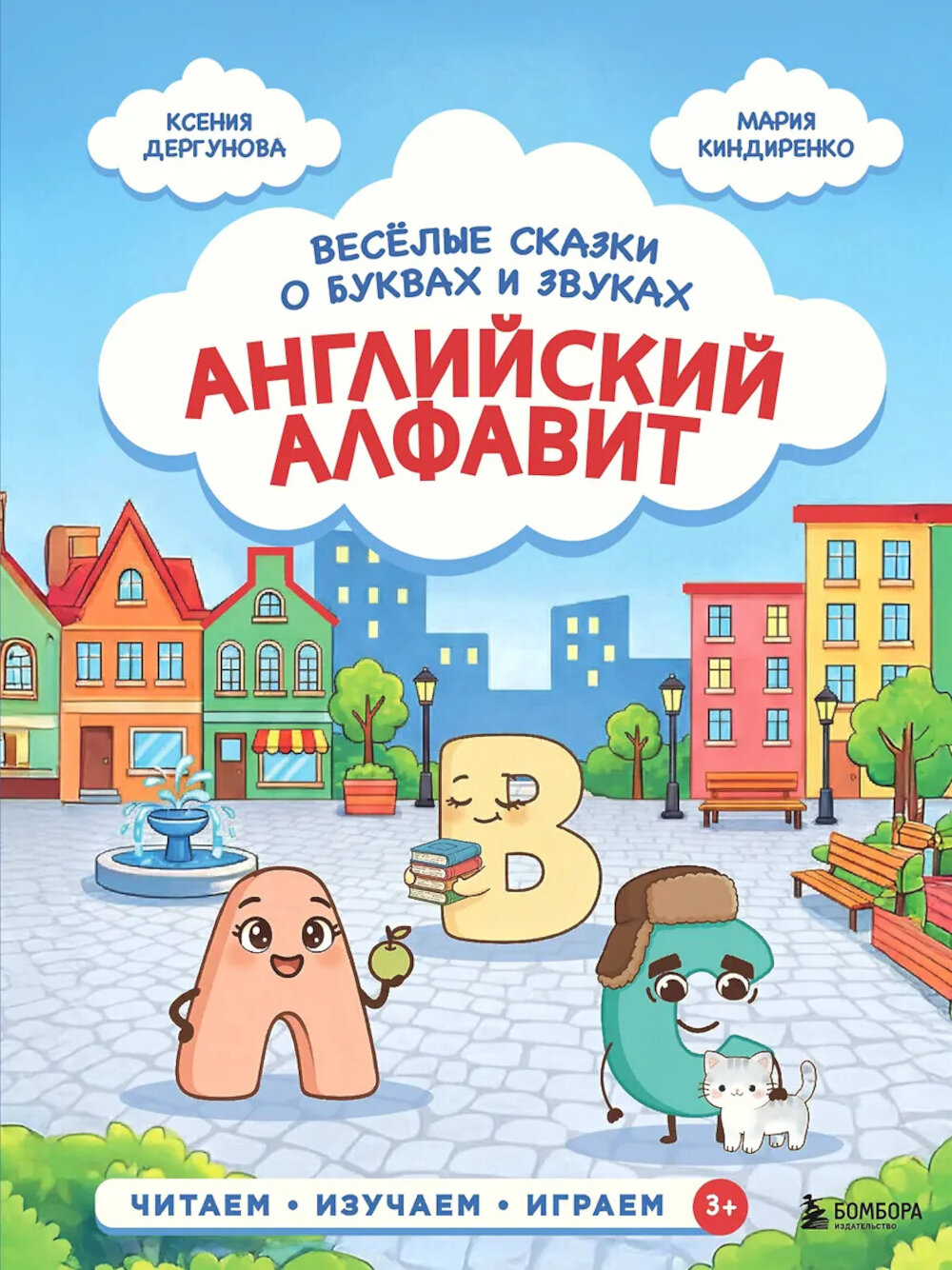 Английский алфавит. Веселые сказки о буквах и звуках. Дергунова К. Н, Киндиренко М. В.
