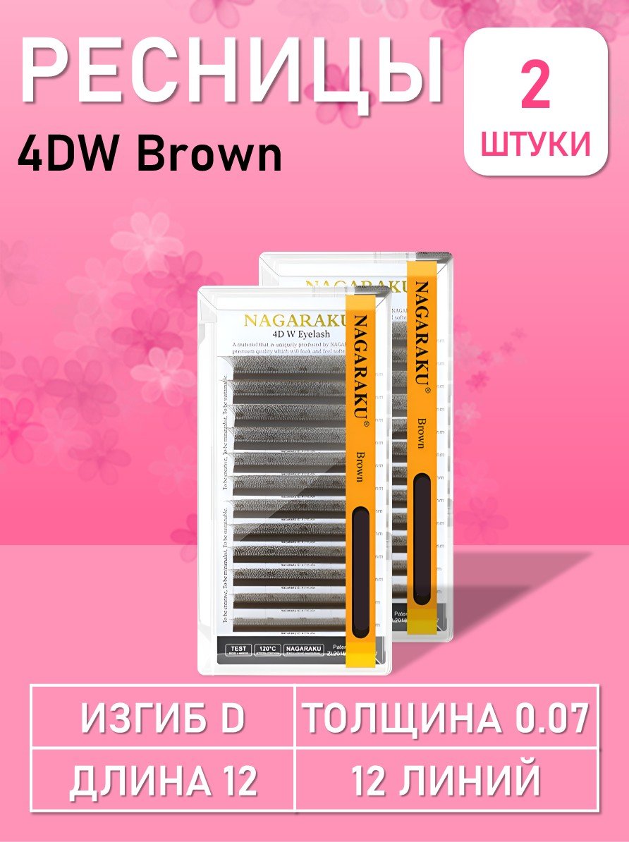 Ресницы Пучки Nagaraku 4DW Brown D 0.07 12 2 шт