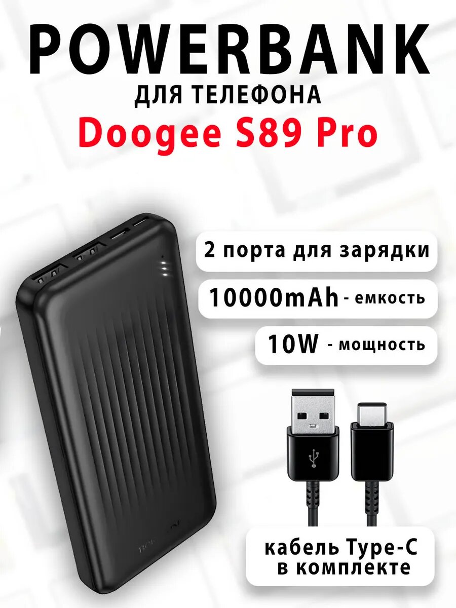 Повербанк для телефона Doogee S89 Pro
