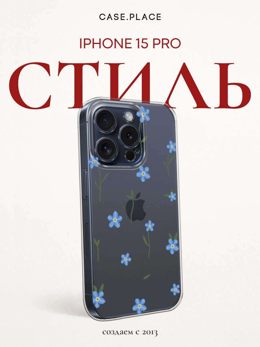 Чехол на Apple iPhone 15 Pro / Айфон 15 Про с принтом Нежные незабудки, прозрачный
