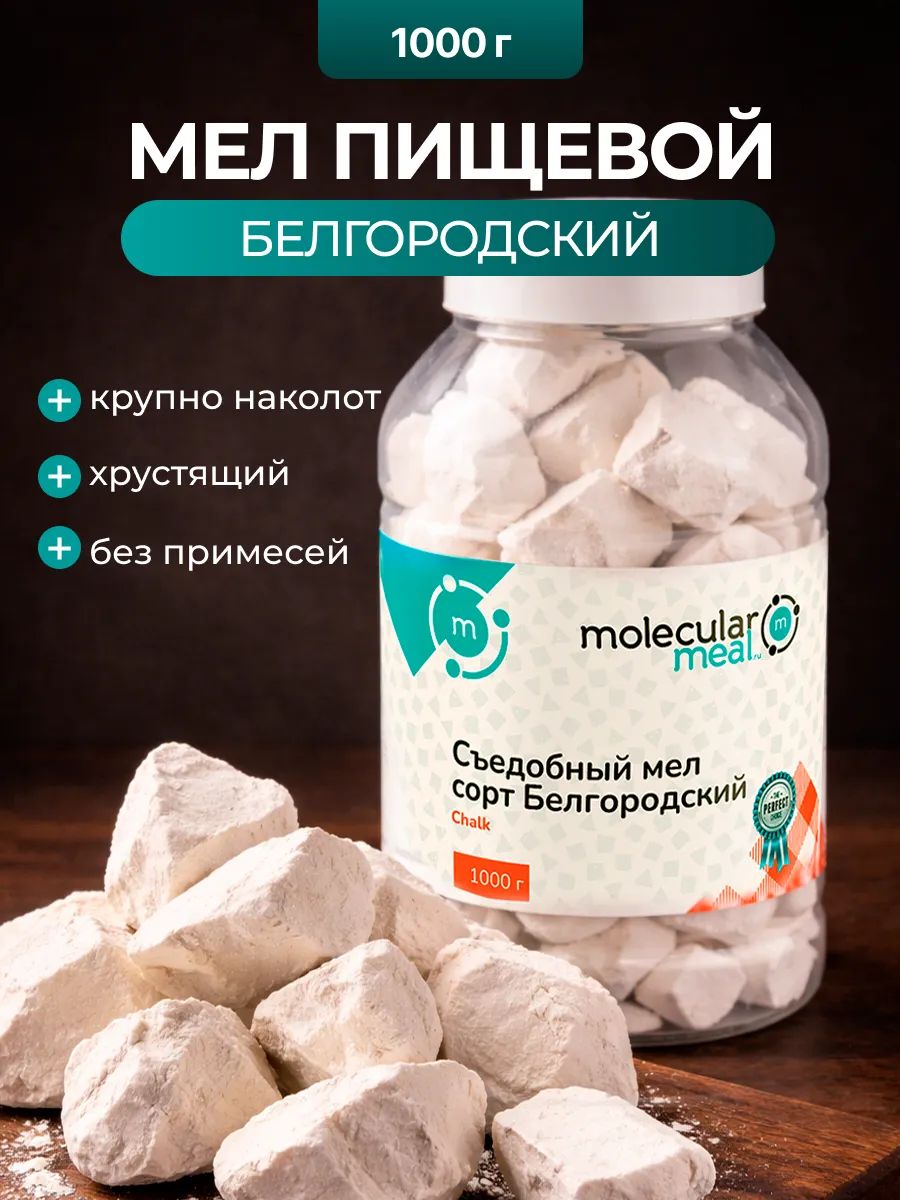 Мел пищевой Molecularmeal белгородский съедобный кусковой натуральный природный 1 кг, мел для еды, для торта и выпечки