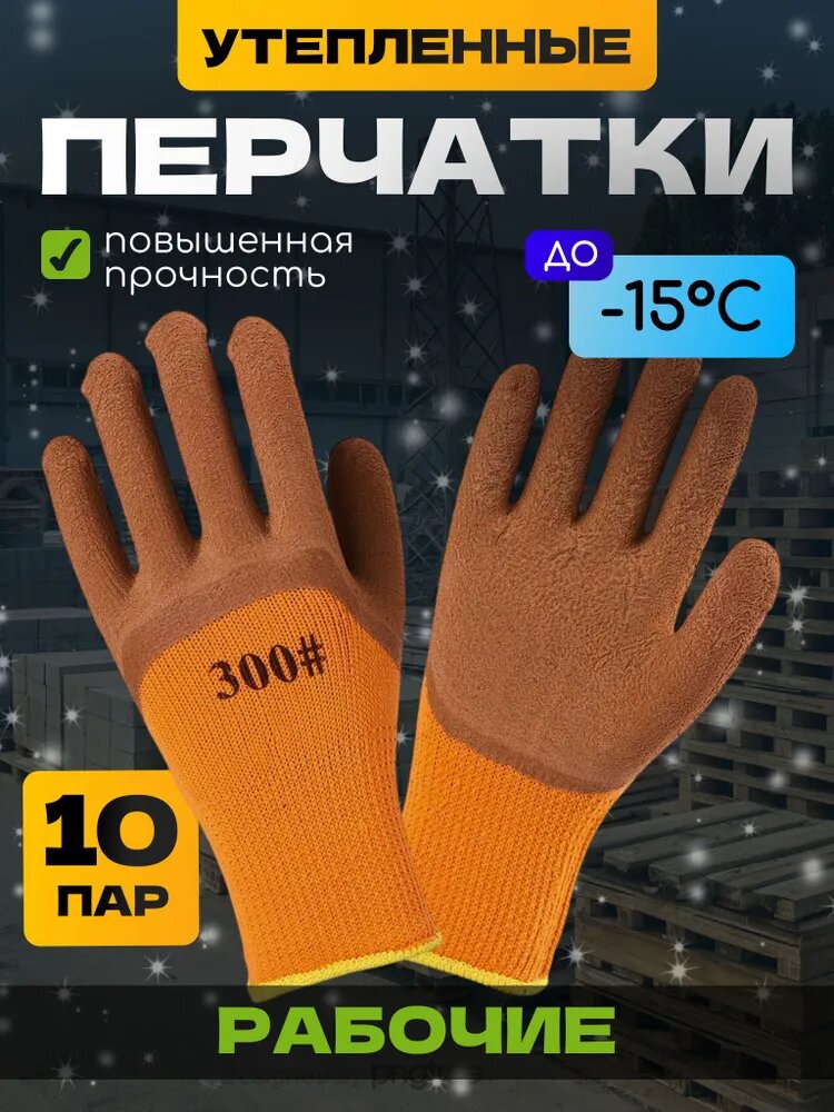Перчатки рабочие утепленные садовые строительные хозяйственные для дачи, огорода и улицы, зимние/10 пар
