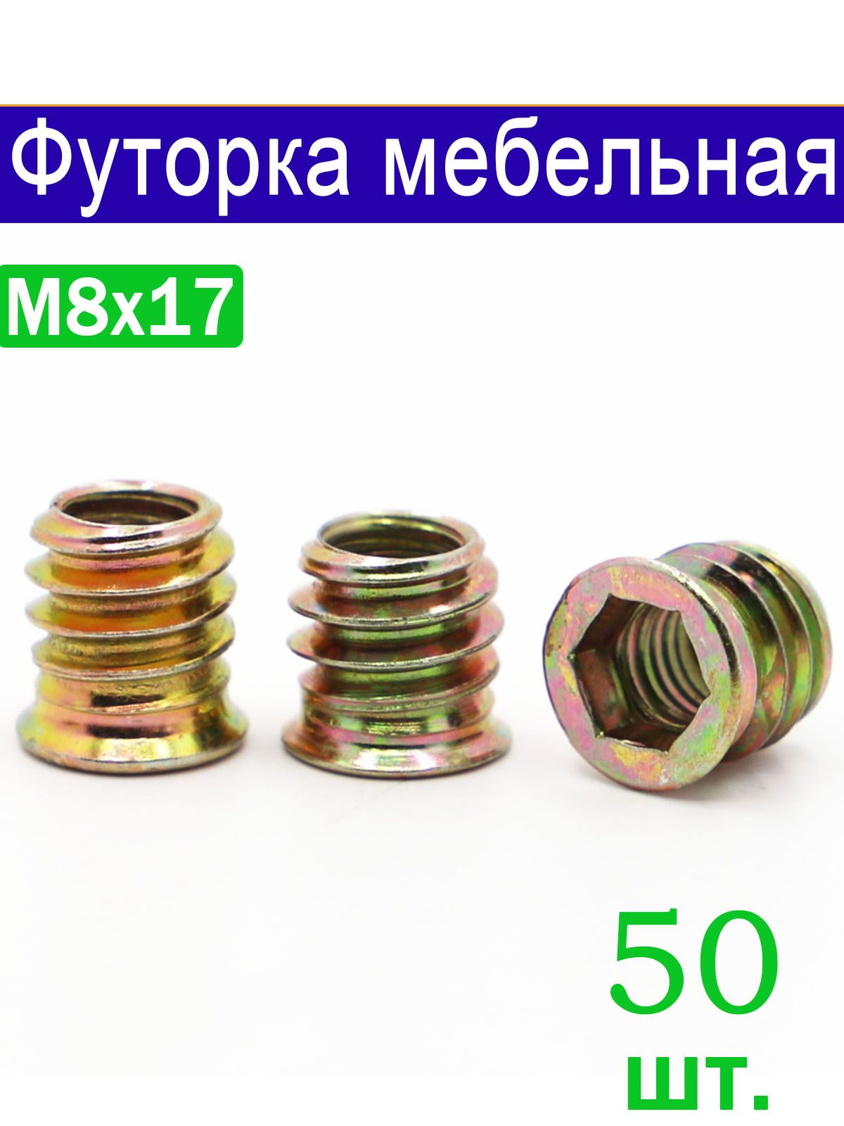Футорка Гайка Мебельная Металлическая М8x17,50 Шт