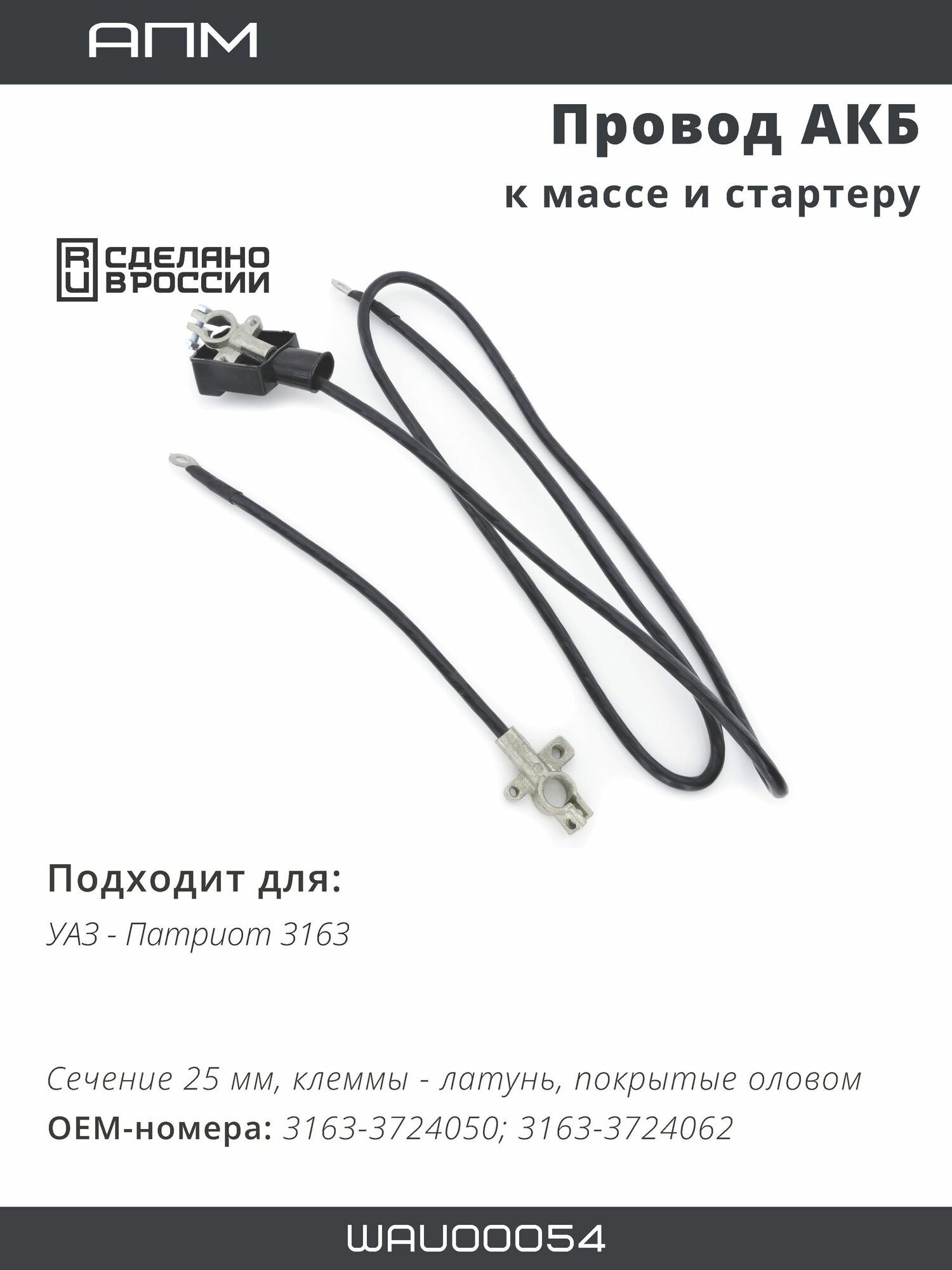 Провод АКБ для УАЗ 3163 Патриот к массе и стартеру