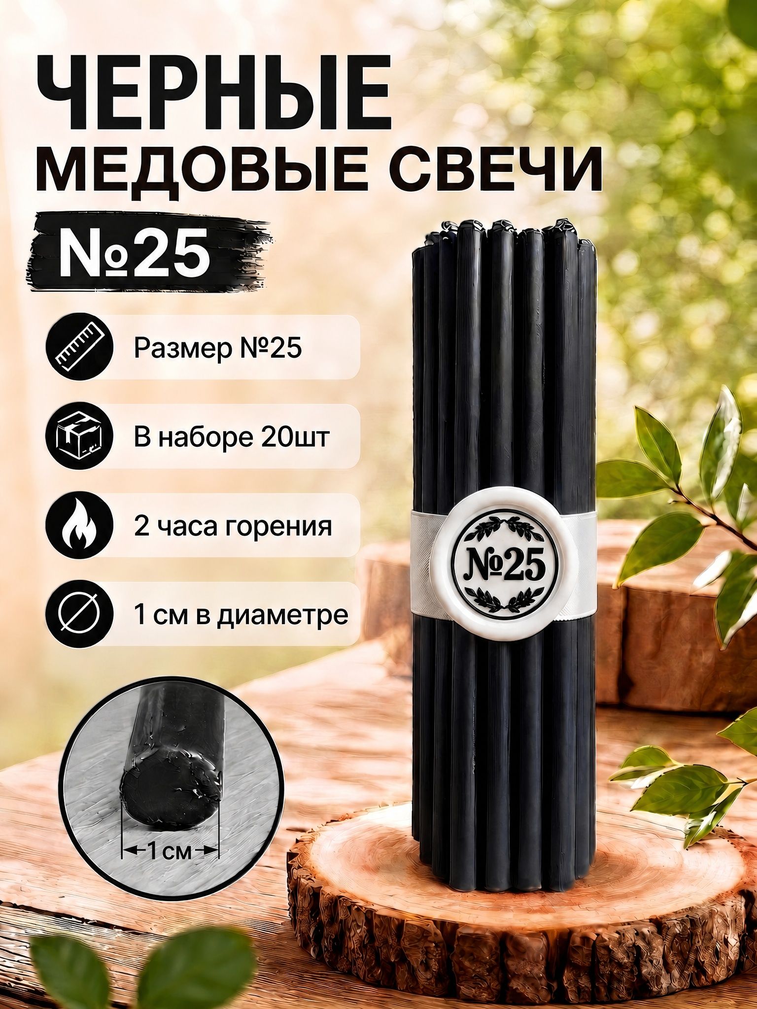 Свечи церковные медовые(восковые) черные №25, 19см х 1см, 20шт.