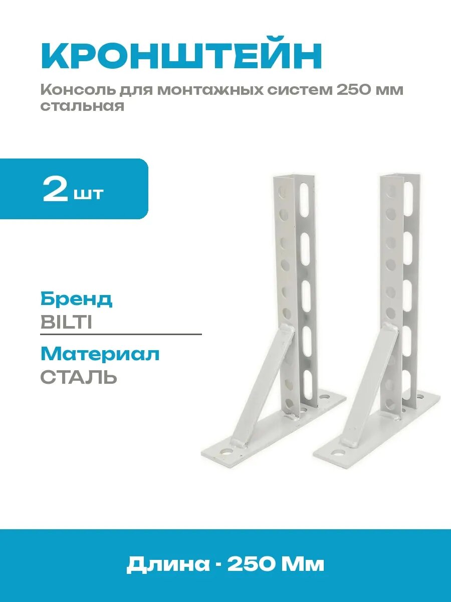 Комплект кронштейнов 250 мм 2 штуки для кабельной трассы