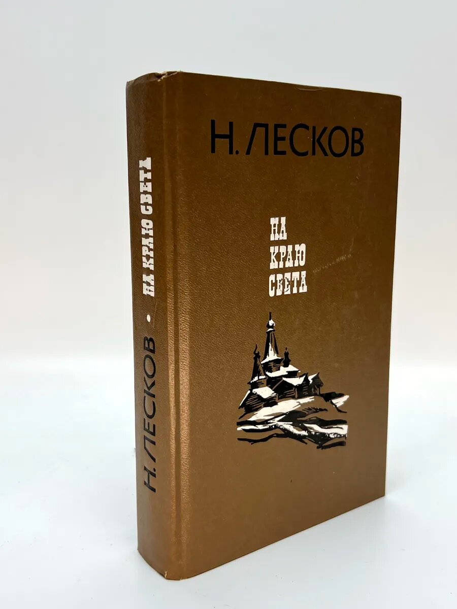Николай Семёнович Лесков. На краю света