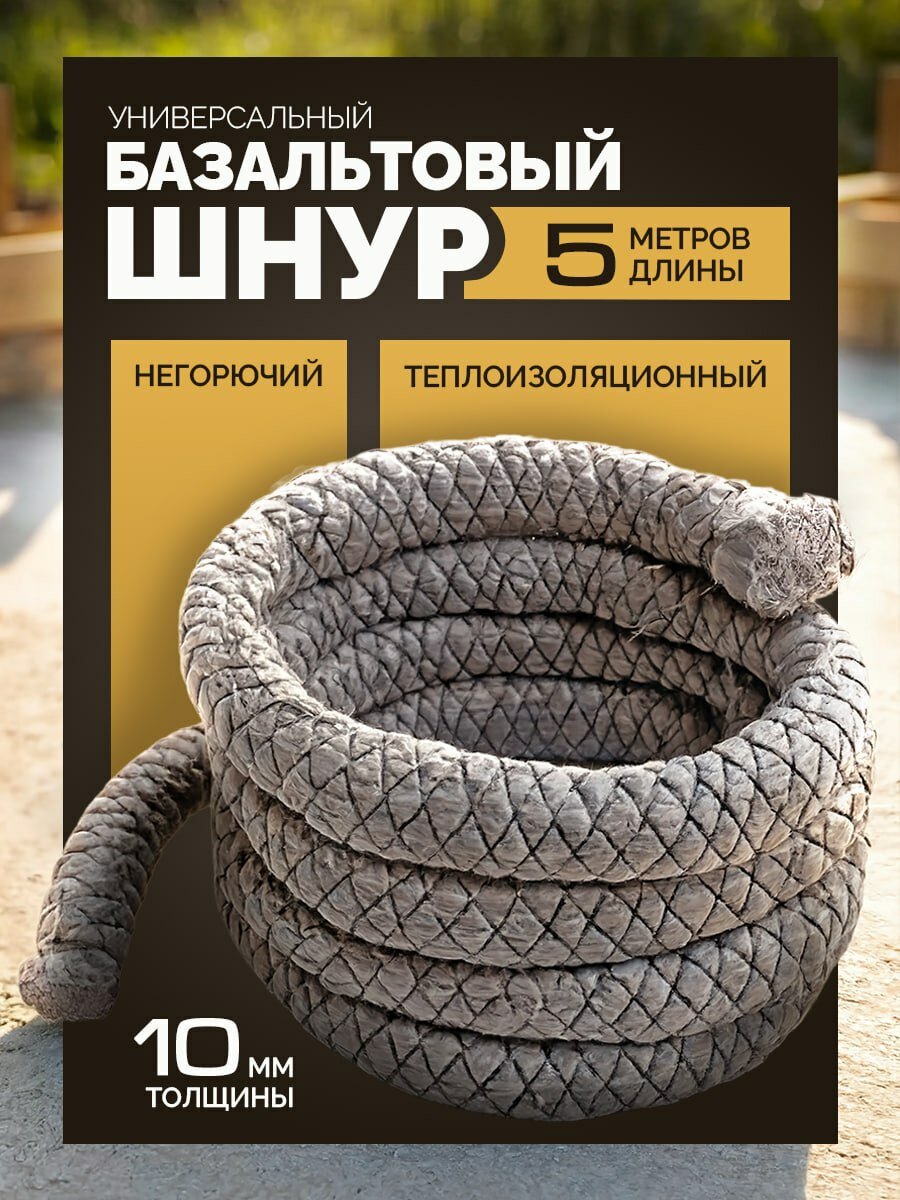 Базальтовый шнур 5 метром 10 мм / Уплотнительный шнур для теплоизоляции