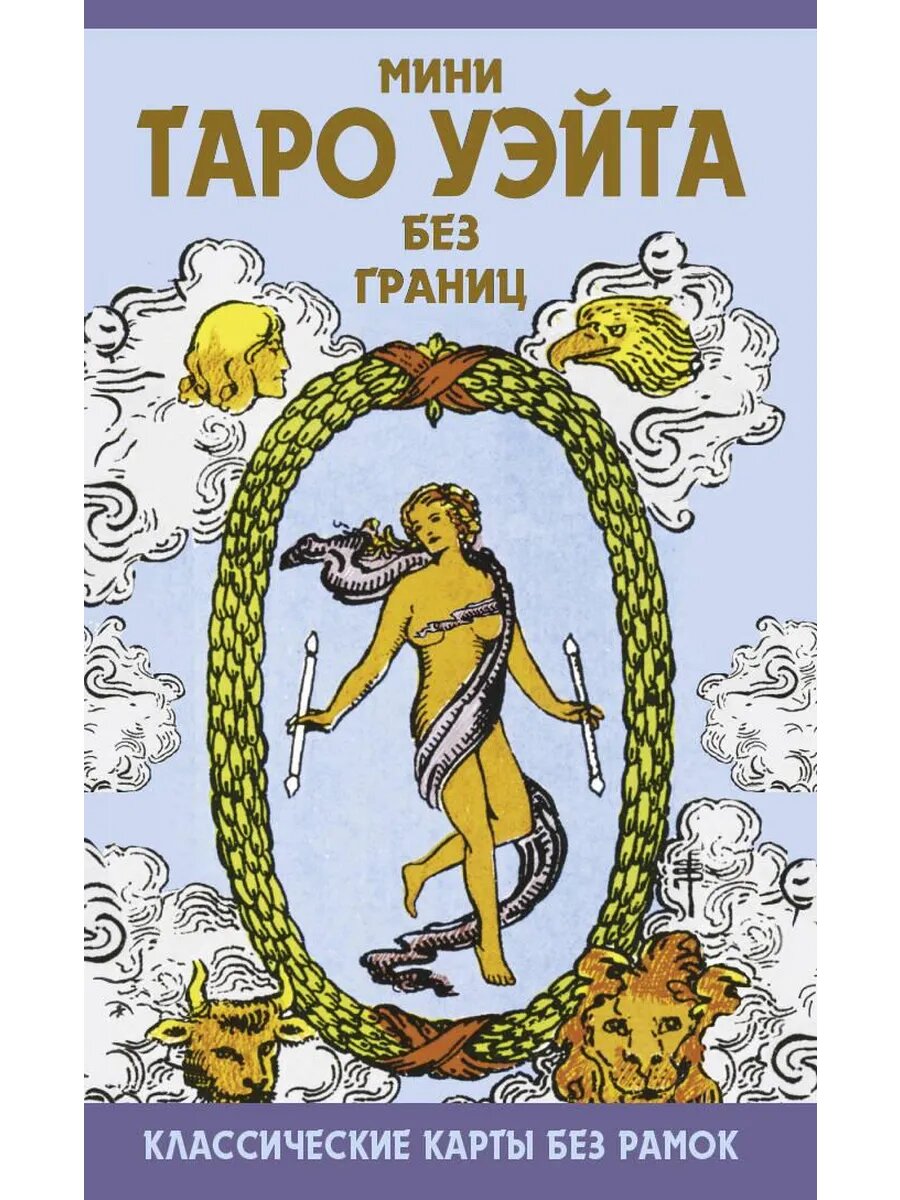 Книга Мини Таро Уэйта без границ. Классические карты без рам