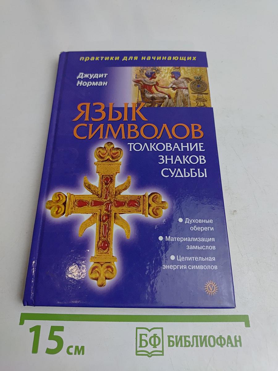 Язык символов: толкование знаков судьбы