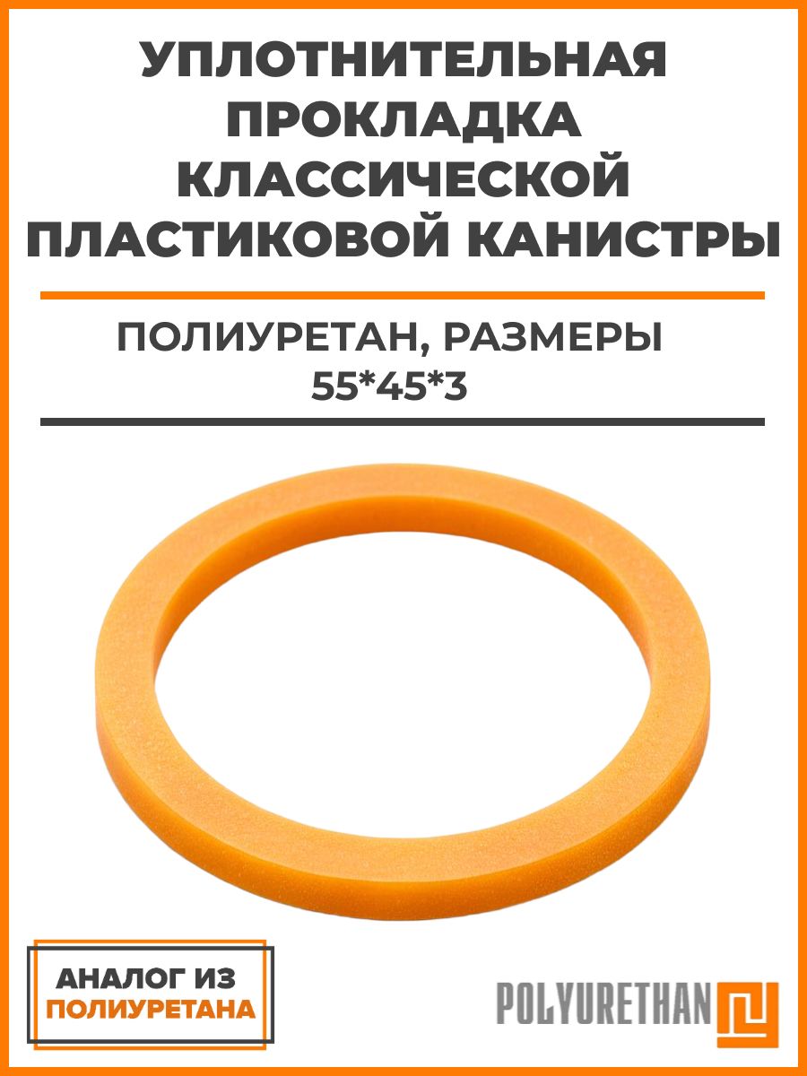 Уплотнительная прокладка классической пластиковой канистры 55*45*3, аналог