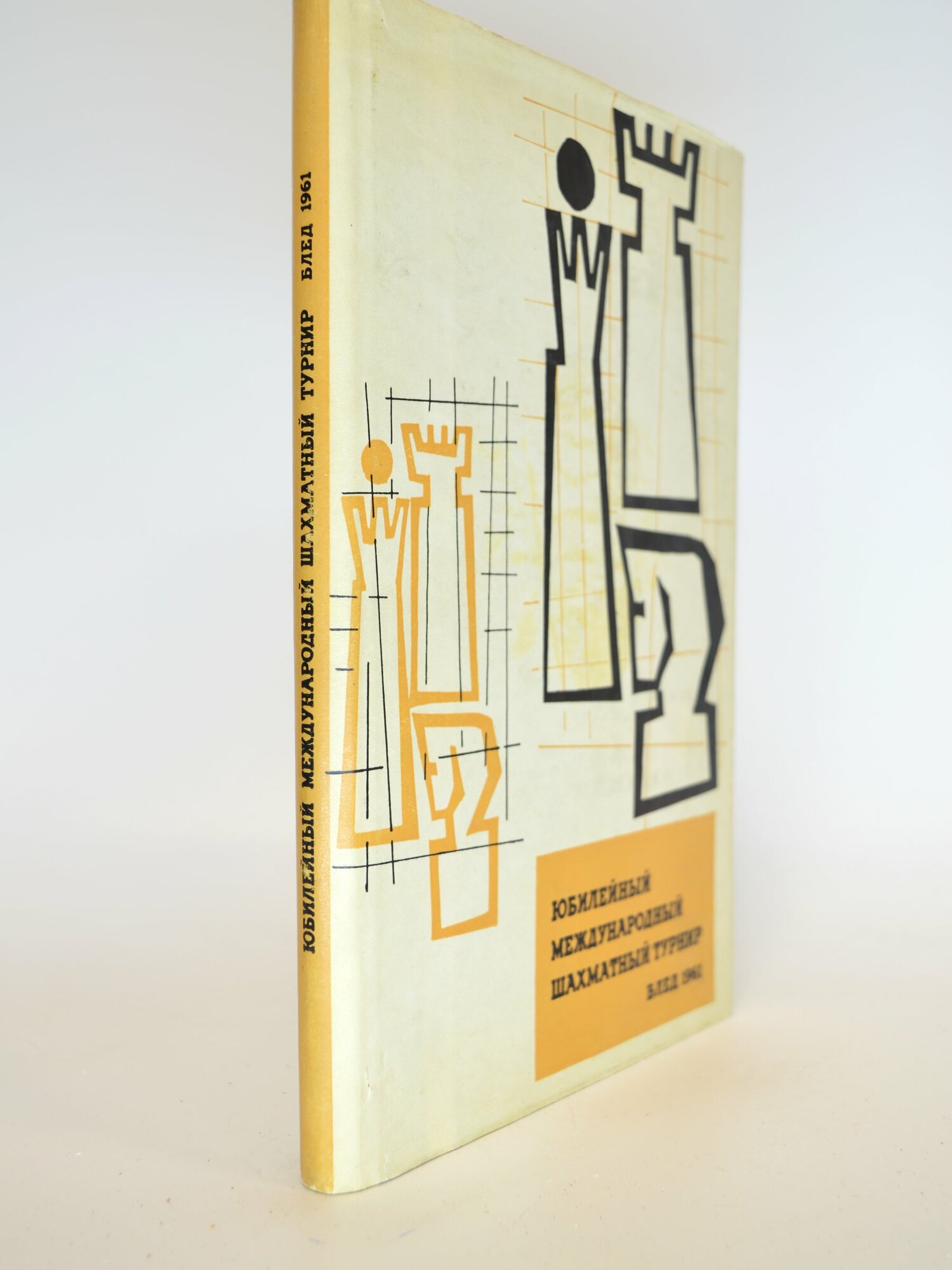 Юбилейный международный шахматный турнир Блед 1961. Сборник. Букинистическая книга в отличном состоянии.