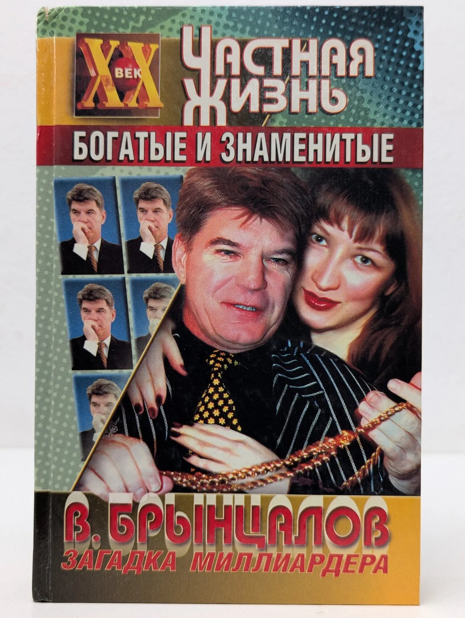 Богатые и знаменитые. Загадка миллиардера Брынцалова Беляева Лилия Ивановна 1997