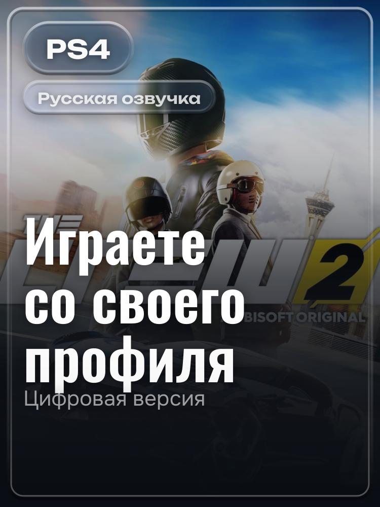 The Crew® 2 Gold Edition для PlayStation 4: цифровая версия PSN, активация на вашей консоли