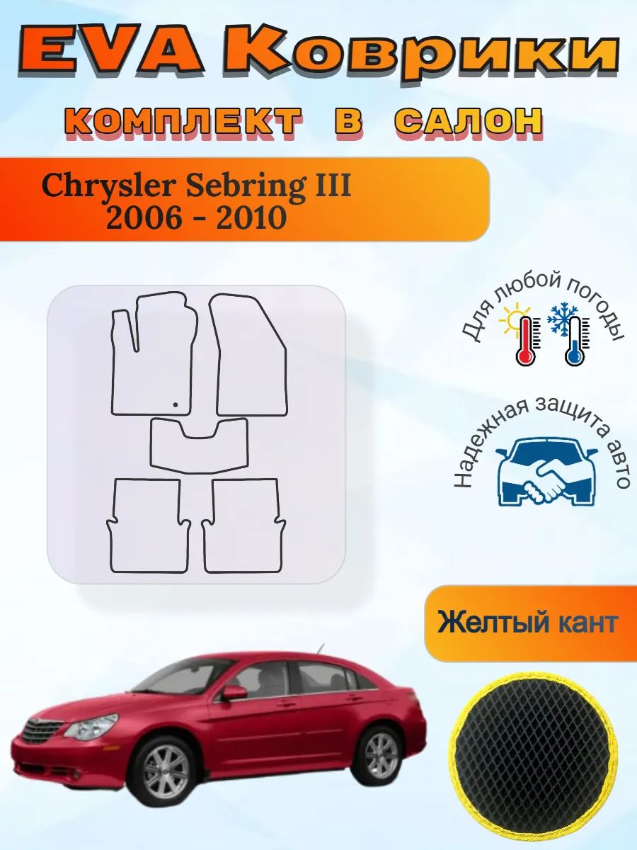 EVA коврики Chrysler Sebring III 2006 - 2010 Крайслер