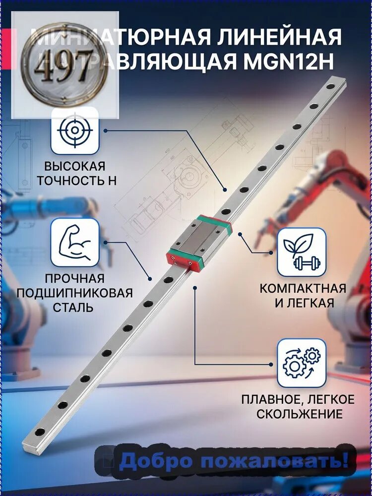 Миниатюрная линейная направляющая MGN12H 400mm
