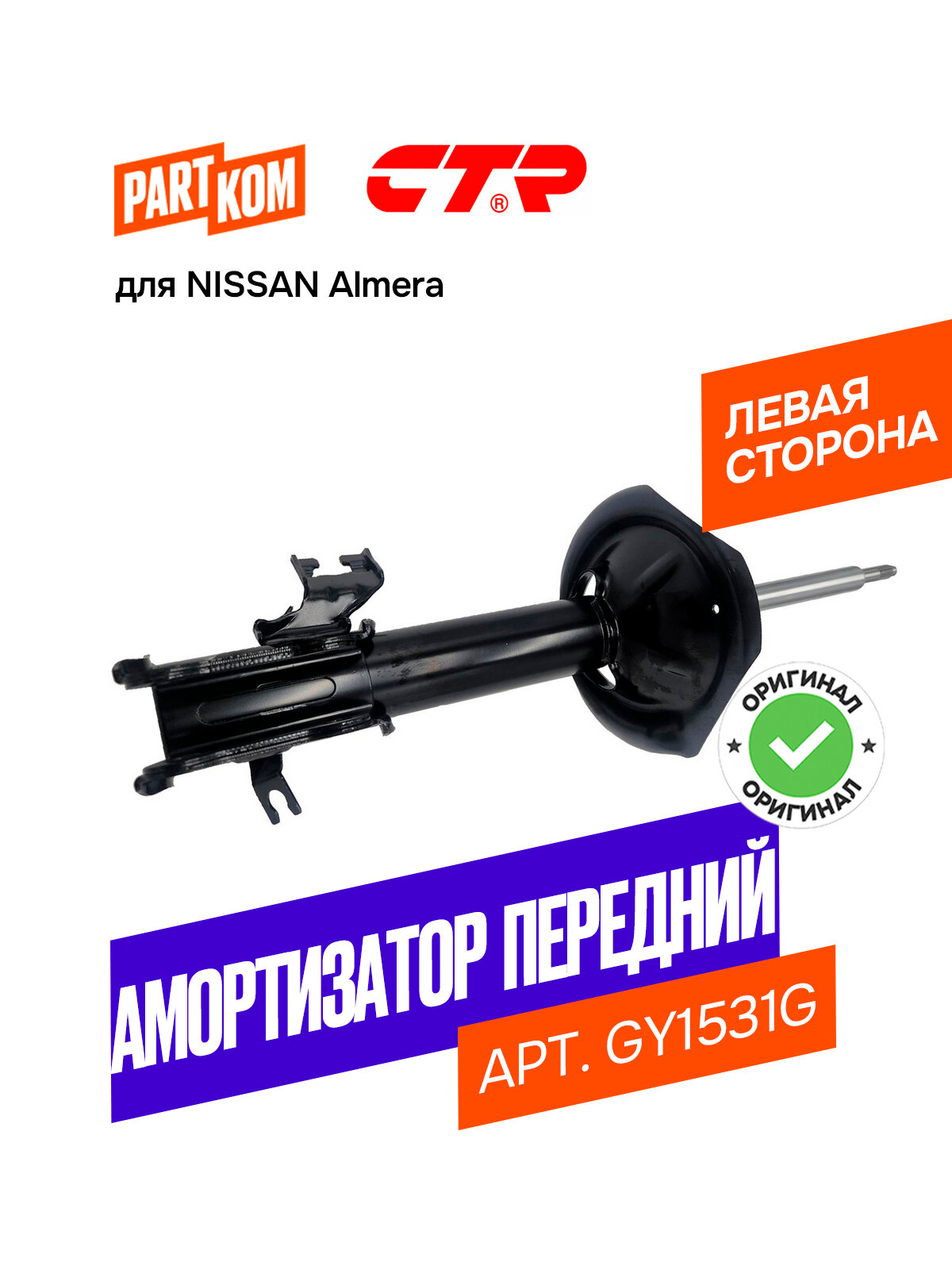 Амортизатор подвески передний левый газовый CTR GY1531G для NISSAN Almera / Ниссан Алмера
