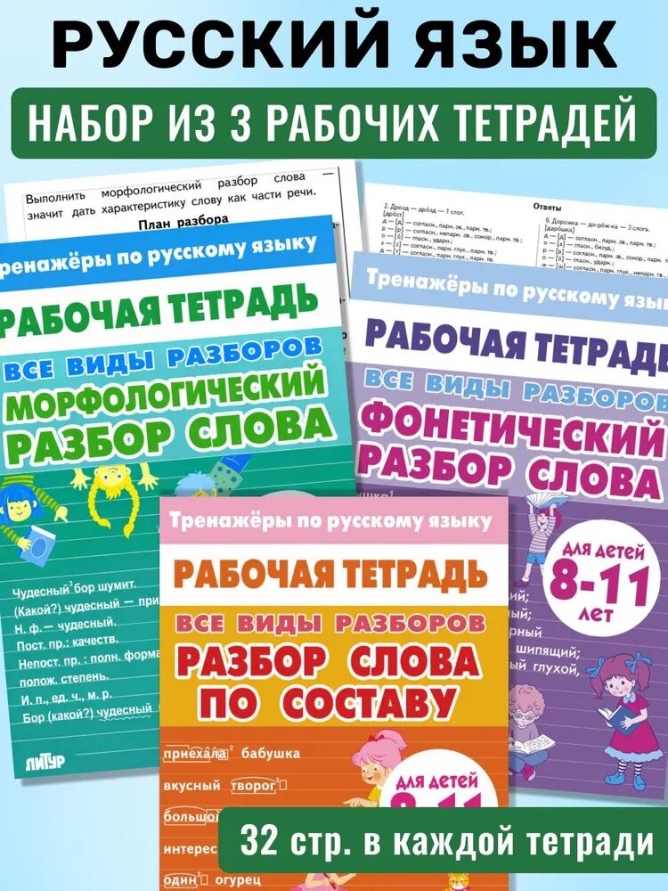 Тренажеры по русскому языку. Все виды разборов. Разбор слова по составу, морфологический и фонетический разборы. Для детей 8-11 лет