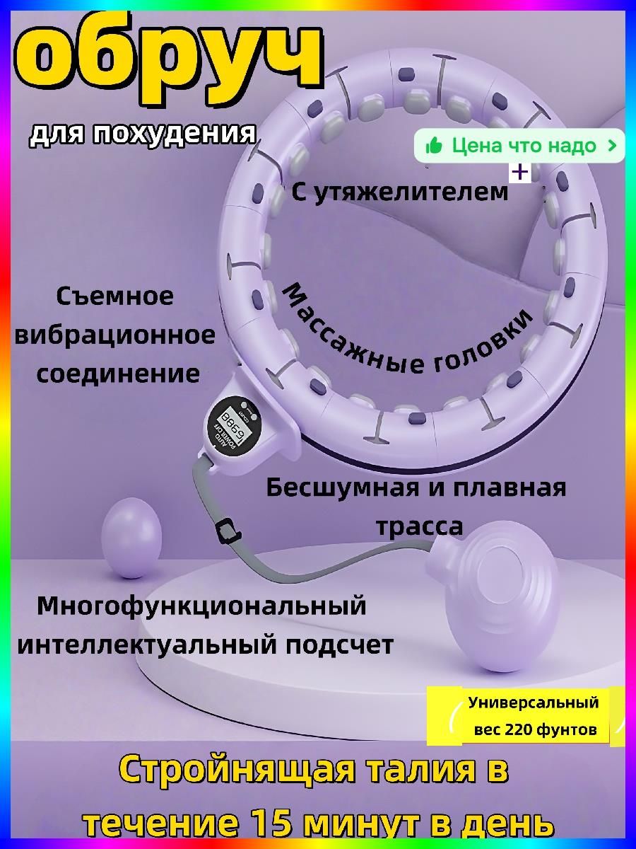 Обруч массажный утяжеленный 110 см со счетчиком и мячом, фиолетовый, для похудения и фитнеса