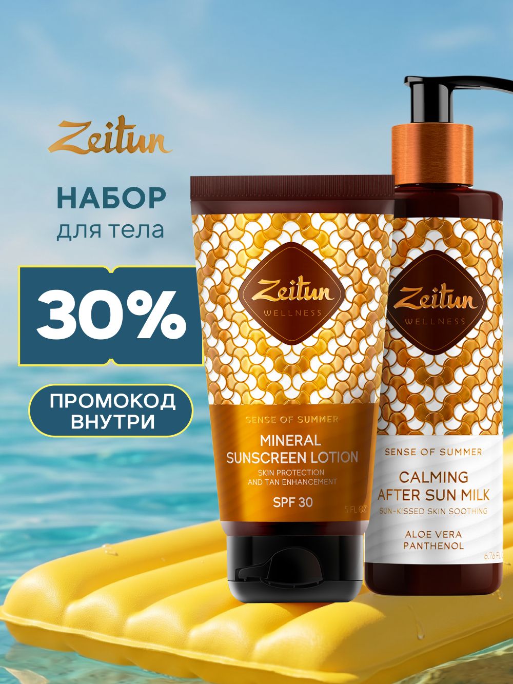 Zeitun Крем для тела солнцезащитный SPF 30 + Молочко после загара с пантенолом
