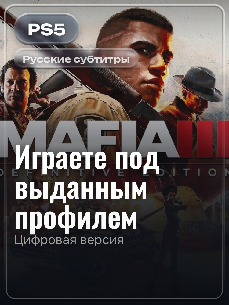 Mafia III: Definitive Edition для PlayStation 5: цифровая версия PSN, игра с выданного профиля