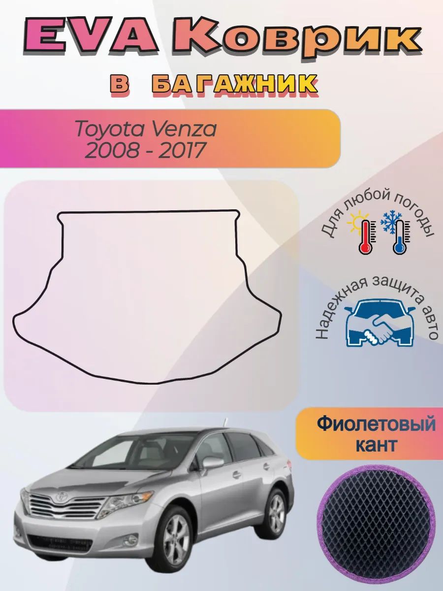 EVA коврик в багажник Toyota Venza 2008 - 2017 Тойота Венза