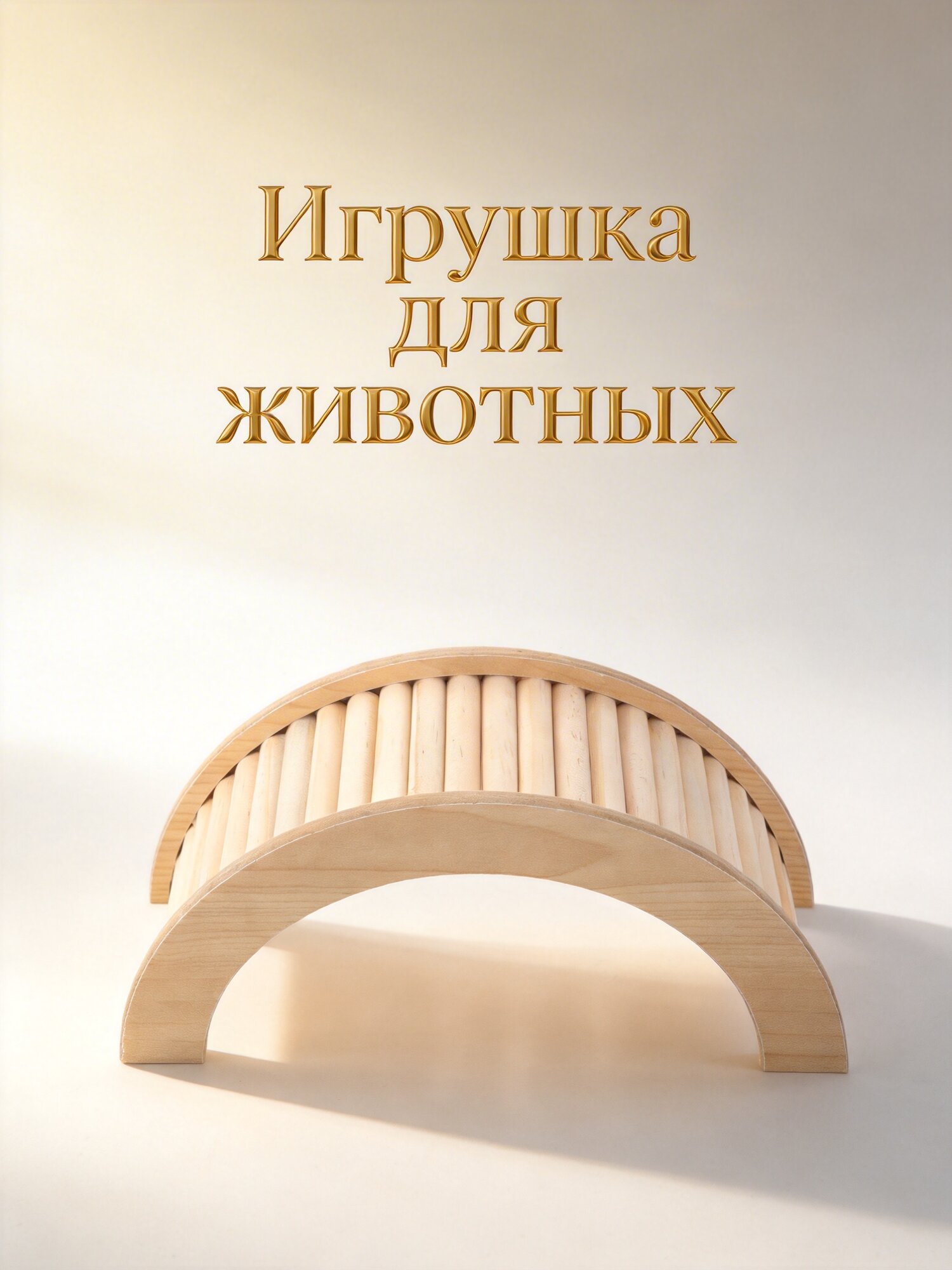 Деревянный Мост Для Хомячков И Других Мелких Животных 20x9 Cm
