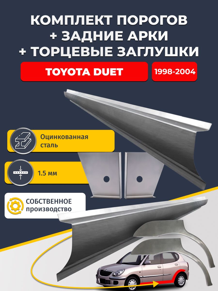 Комплект ремонтных задних арок (0,8 мм) и стандартных порогов (1,5 мм) + торцевые заглушки (1,5 мм) на Toyota Duet 1998-2004 (Тойта Дуэт). Оцинкованная сталь