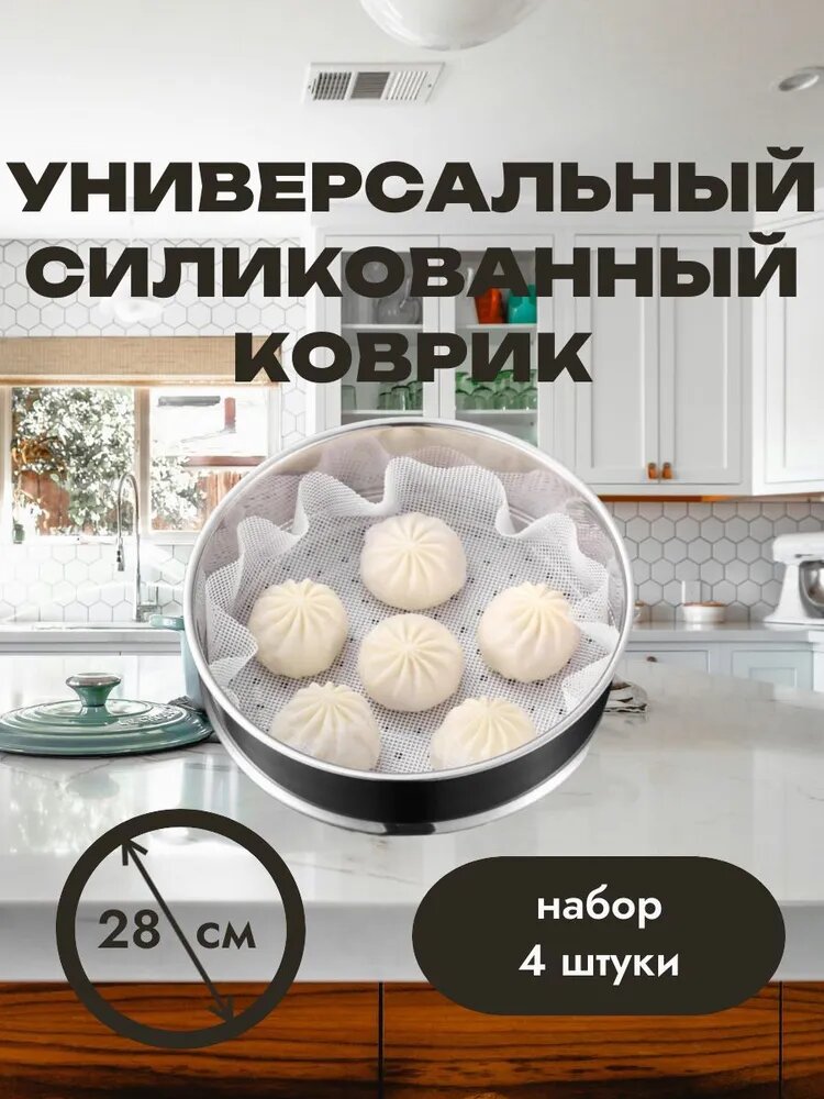 Силиконовый коврик 28 см сетка круглый для мантоварки, пароварки, мультиварки, электросушилок диаметром 28 см