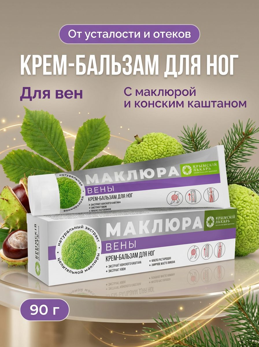 Крем-бальзам для ног Вены с маклюрой и конским каштаном, укрепление сосудов, 90 г
