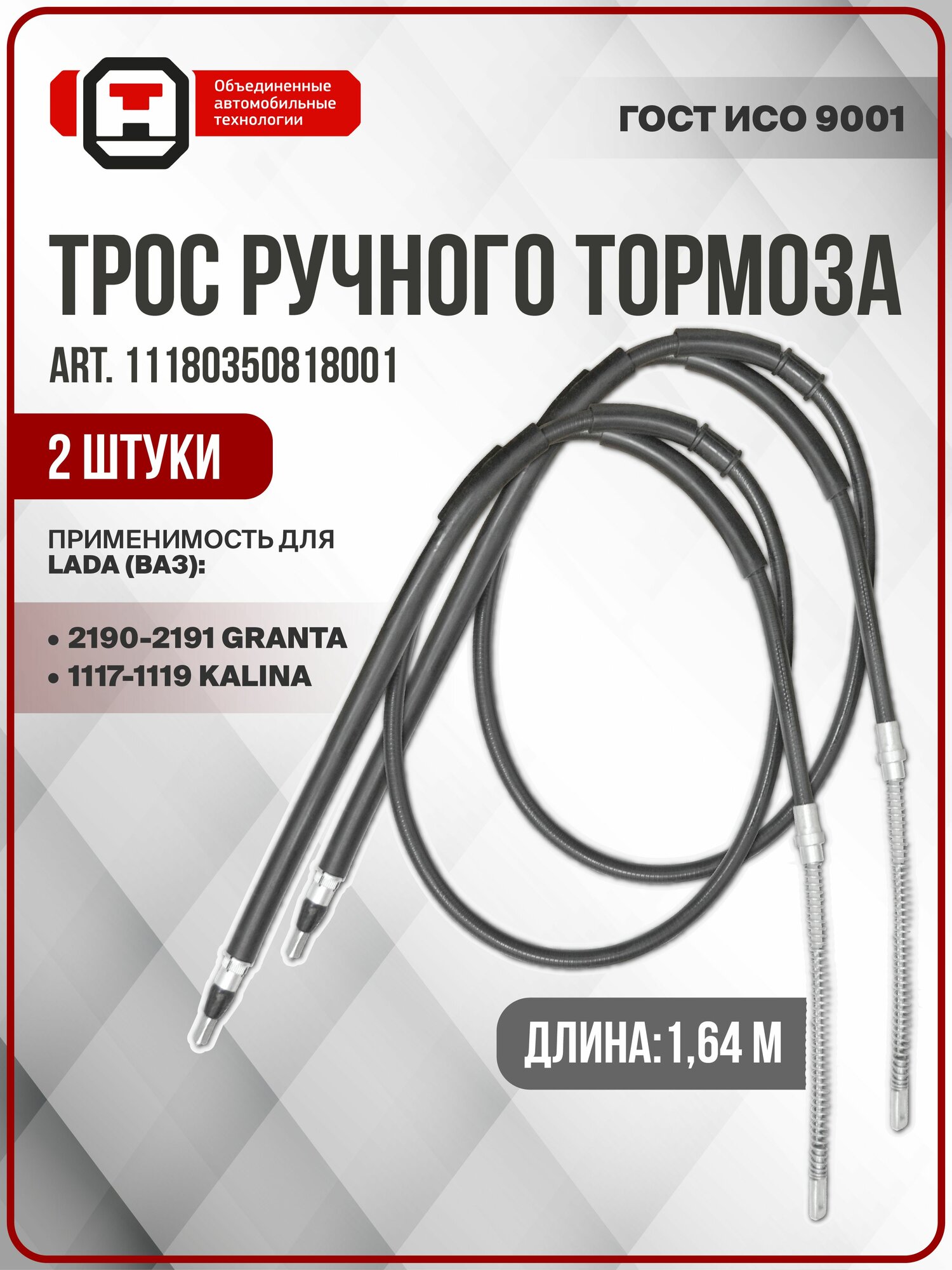 Трос ручного тормоза (2шт.) ОАТ для Lada Kalina, Lada Granta