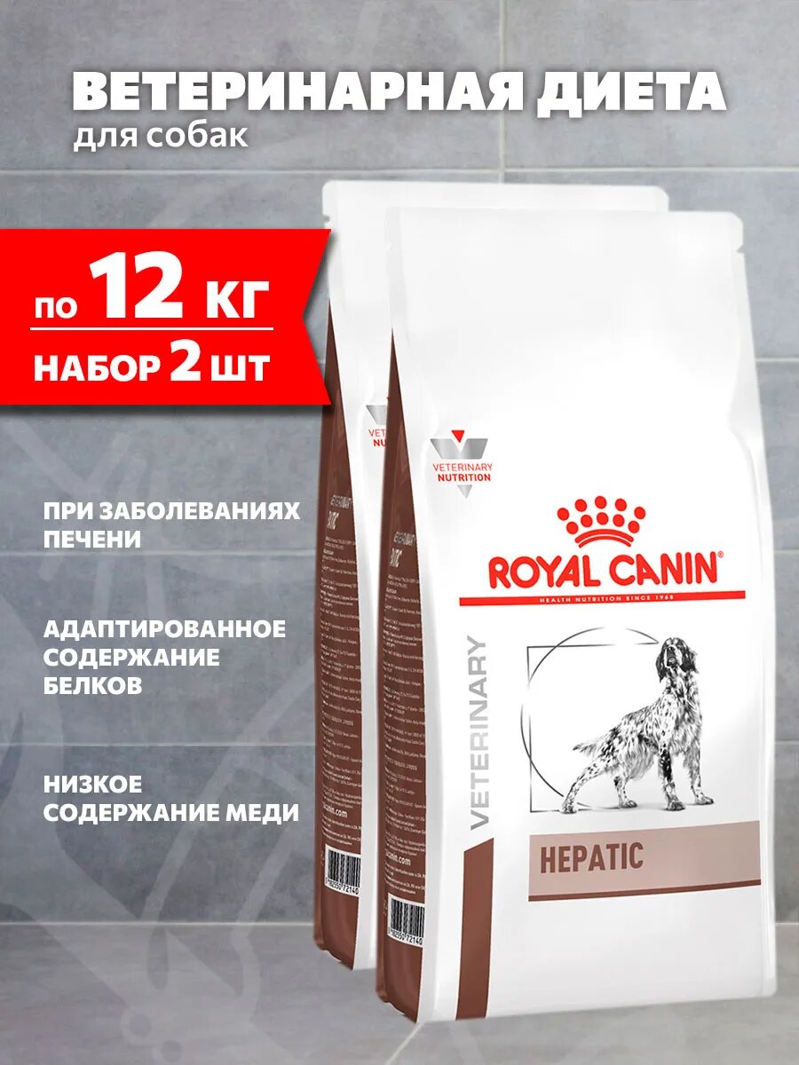 Корм сухой Royal Canin Hepatic Hf16 для взрослых собак при заболеваниях печени, 12 кг х 2 шт