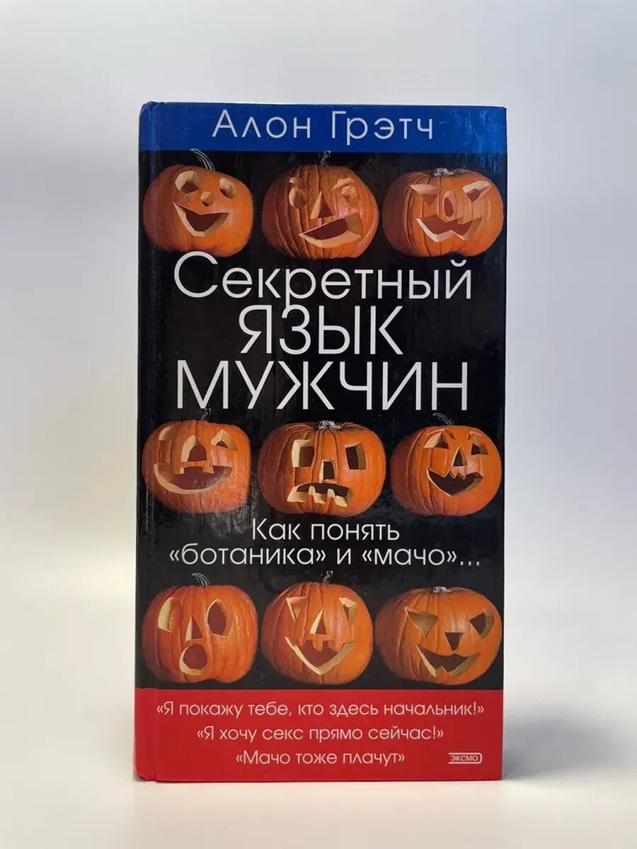 Алон Грэтч. Секретный язык мужчин