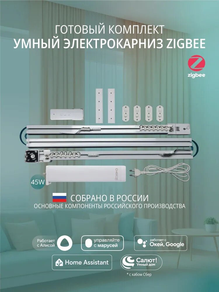 Умный электрокарниз для штор Zigbee 3,4 метра