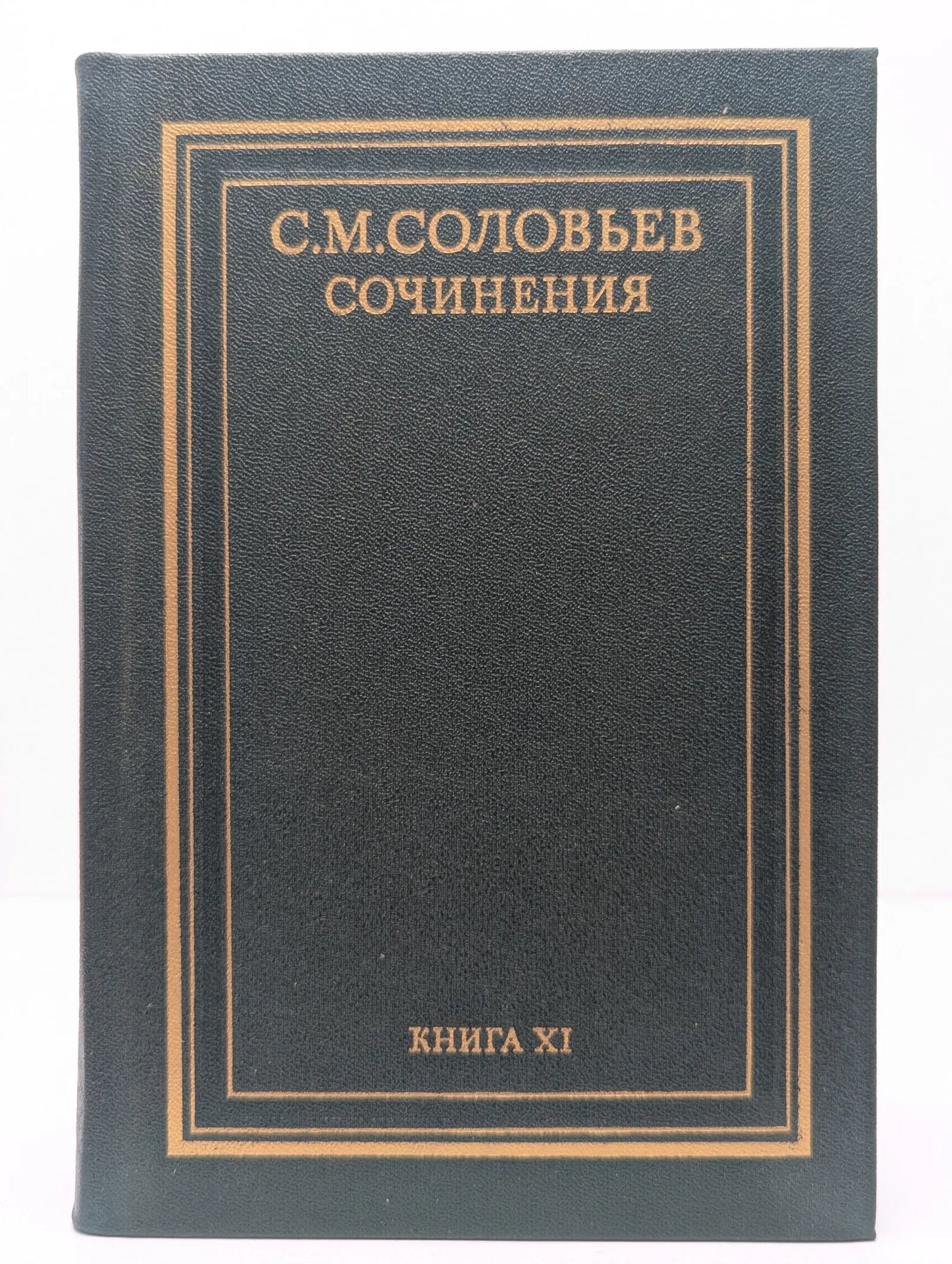 Сергей Соловьев. Сочинения. Книга 11. История России с древнейших времен. Тома 21-22 Соловьев Сергей Михайлович 1993