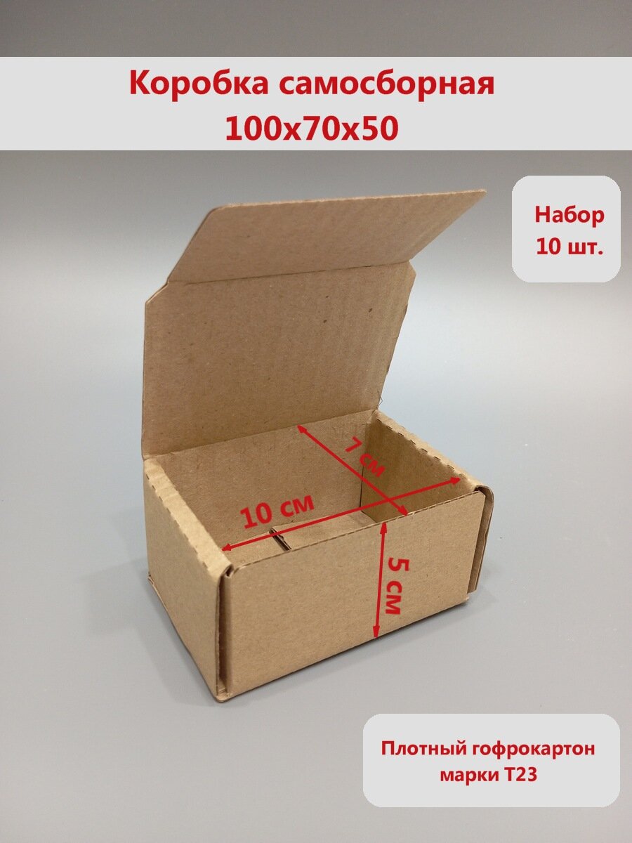 Коробка самосборная 100х70х50 мм. Набор - 10 шт.