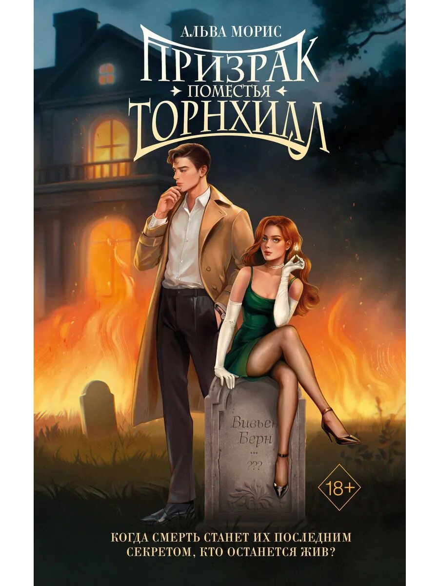 Книга Призрак поместья Торнхилл
