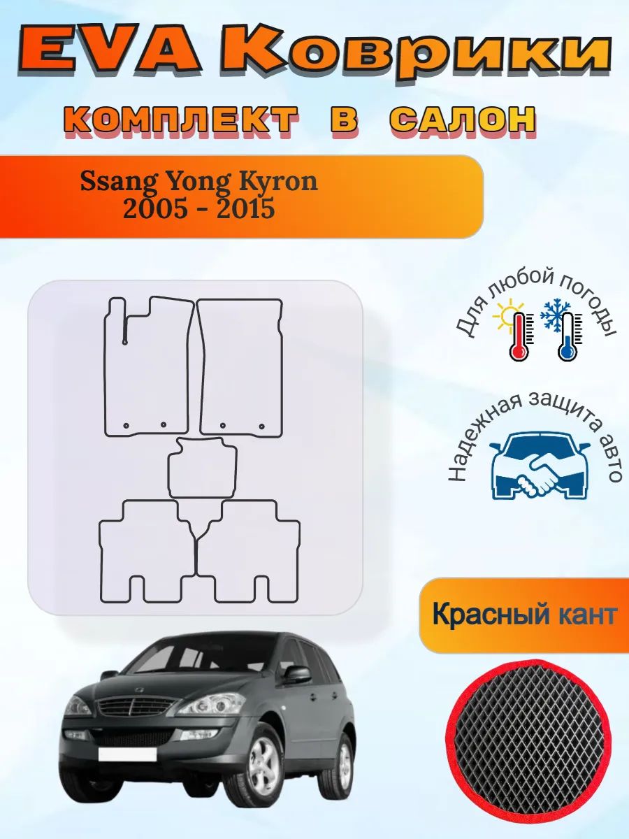 EVA коврики Ssang Yong Kyron 2005 - 2015 Саньенг Кайрон 1