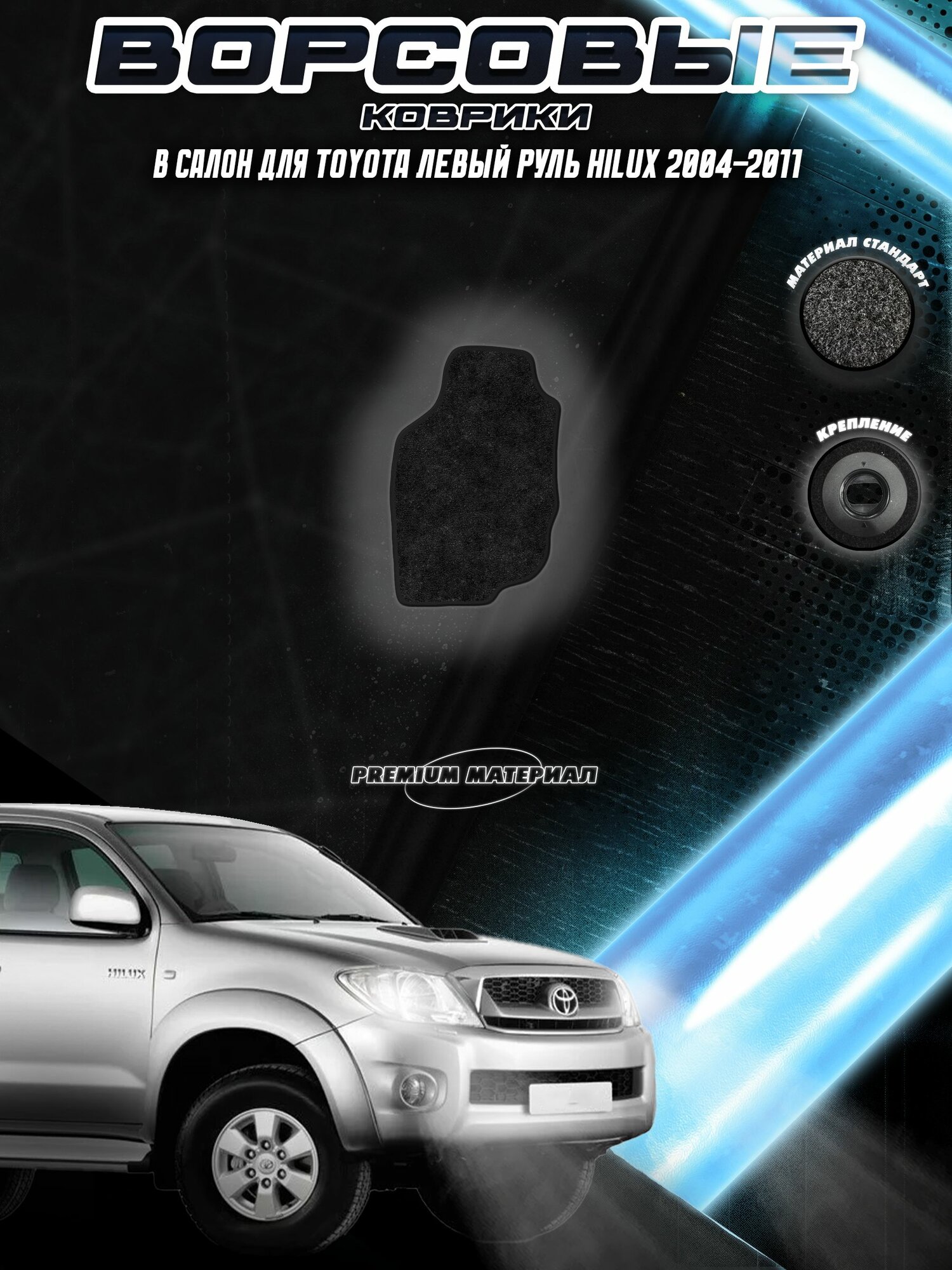 Водительский Ворсовый коврик "Стандарт" для Тойота Хайлюкс / Toyota Hilux 2004-2011 Черный