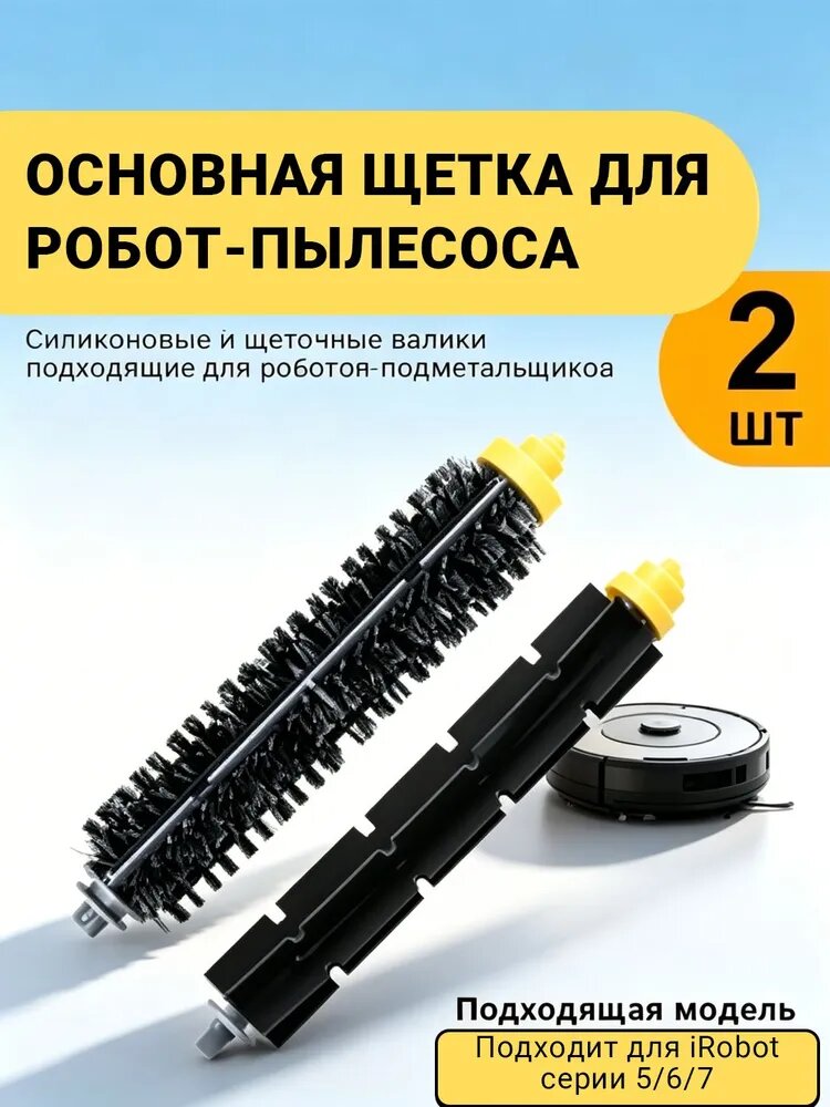 Набор резиновой и щетинной щеток для робота-пылесоса iRobot 5/6/7 серий