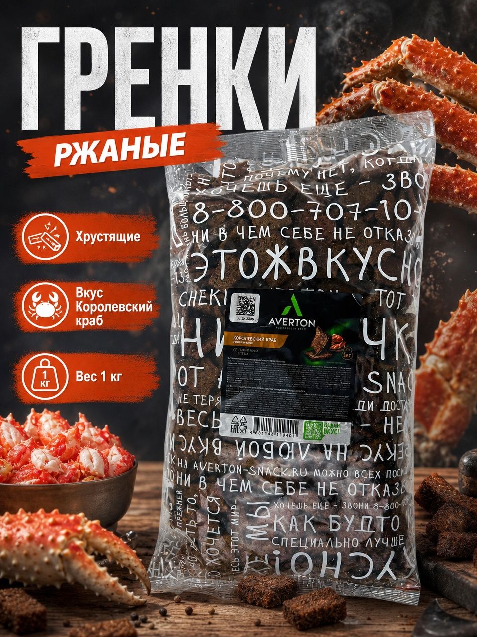 Гренки ржаные со вкусом Королевский краб, 1кг