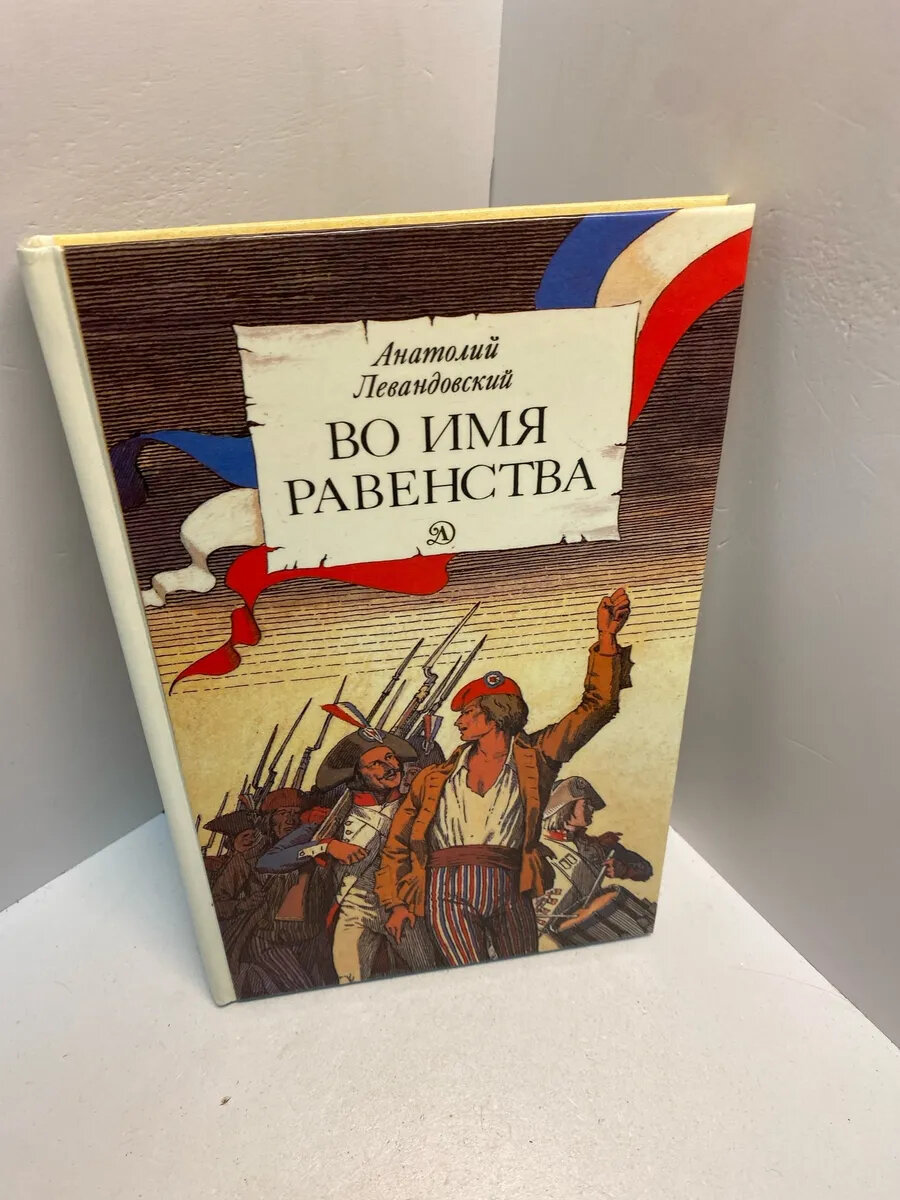 Книга А. Левандовский Во имя равенства 2649