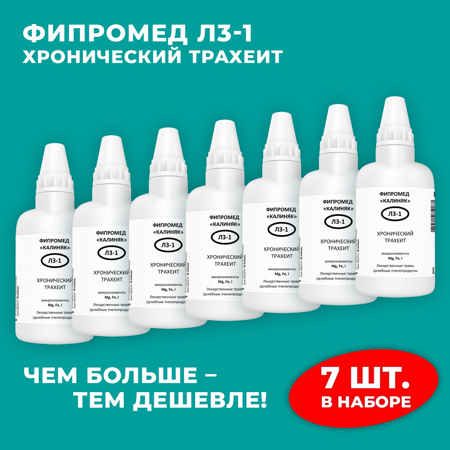 Фипромед Калиняк Л3-1 Хронический трахеит, 7 шт по 50 мл