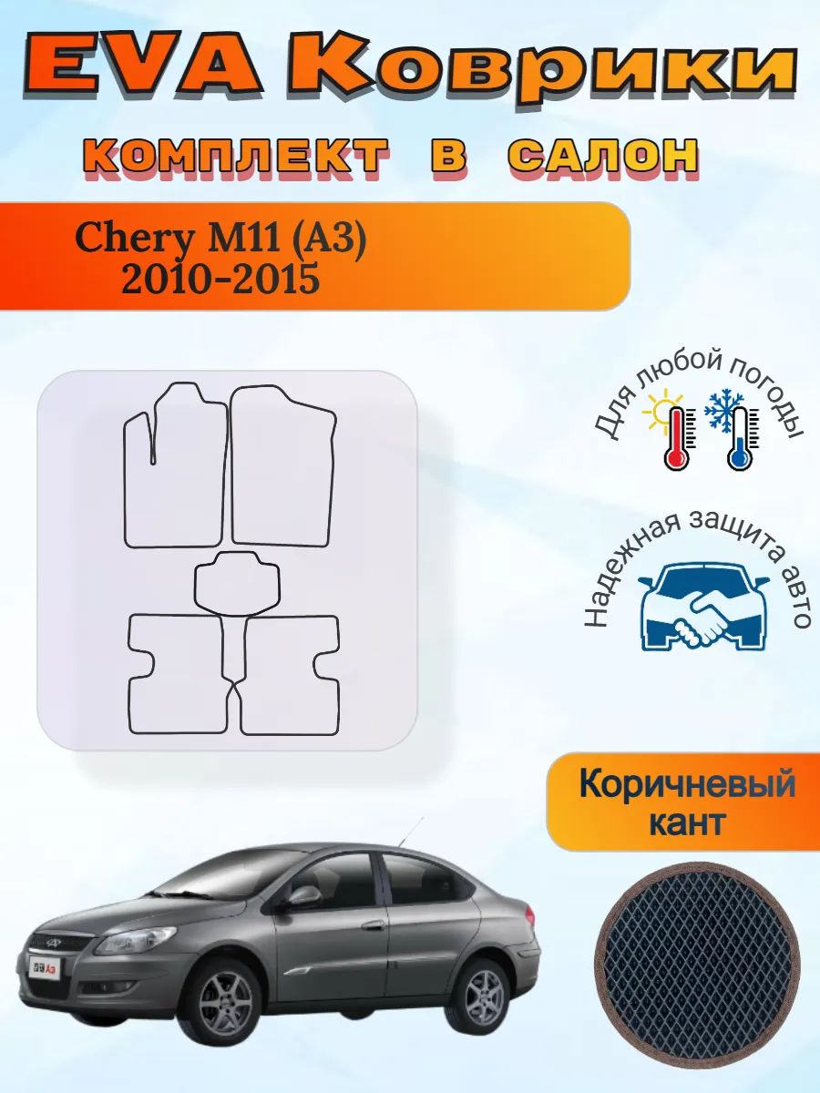 EVA коврики Chery M11 A3 2010 - 2015 Чери М11 А3