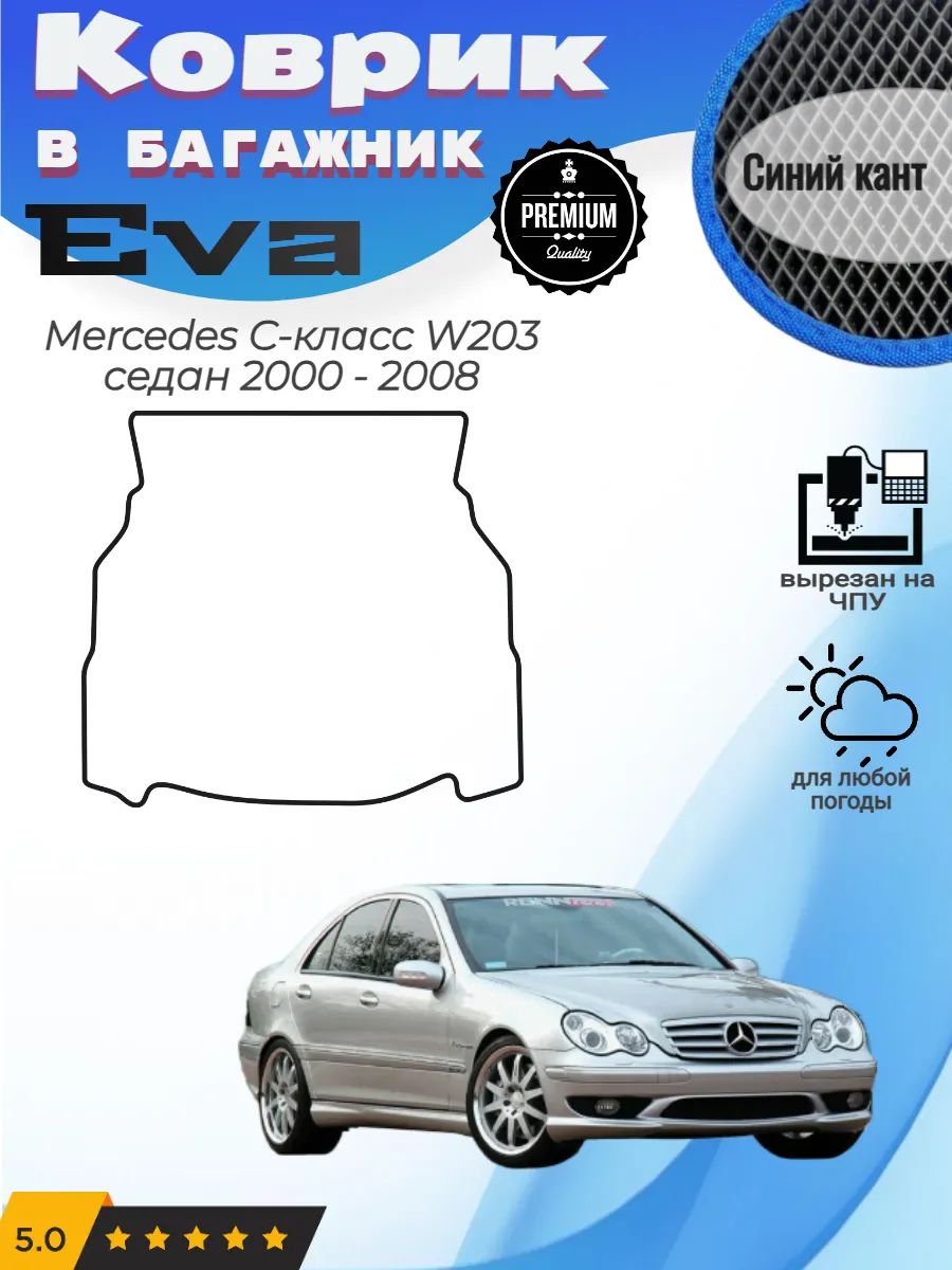 EVA коврик в багажник Mercedes W203 седан Мерседес В203