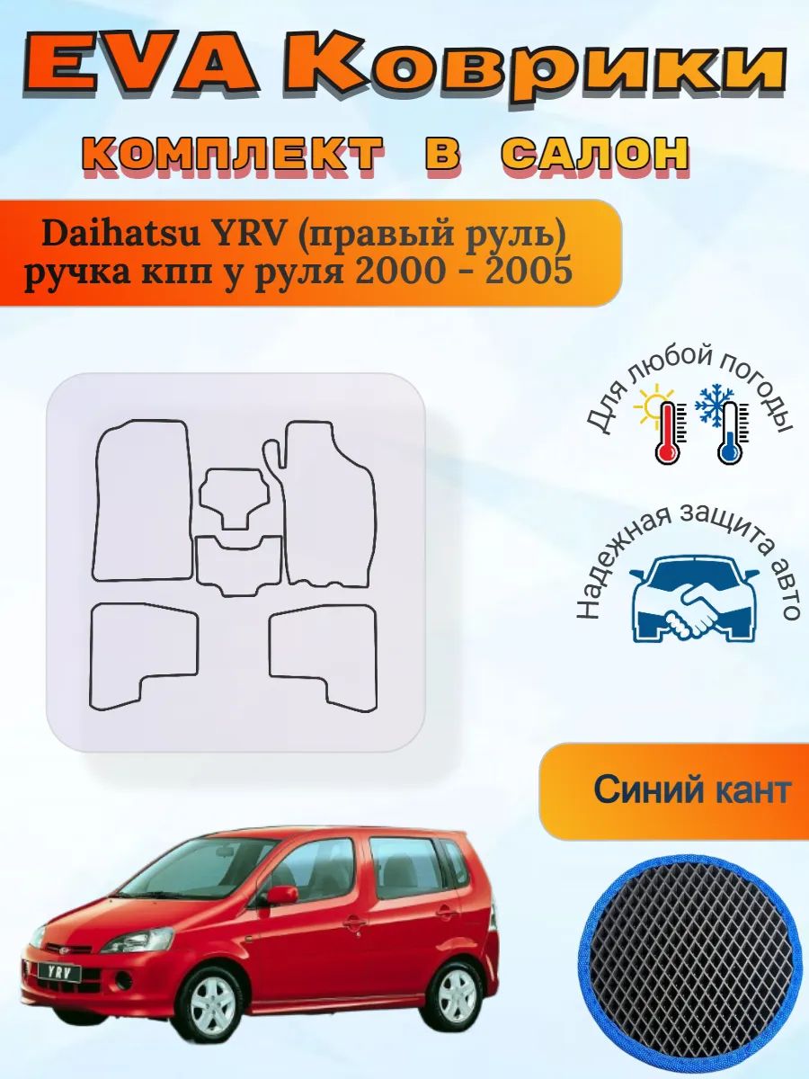 EVA коврики Daihatsu YRV правый 2000 - 2005 Дайхатсу УРВ