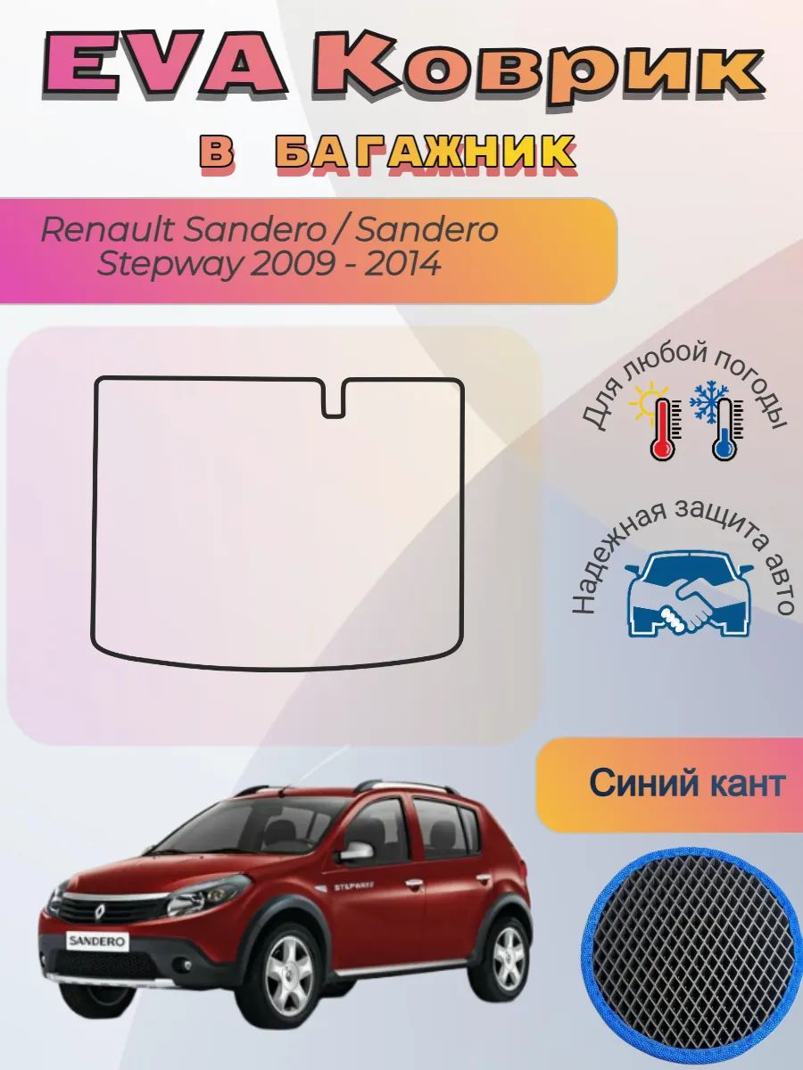 EVA коврик в багажник Renault Sandero/ Stepway I 2009 - 2014